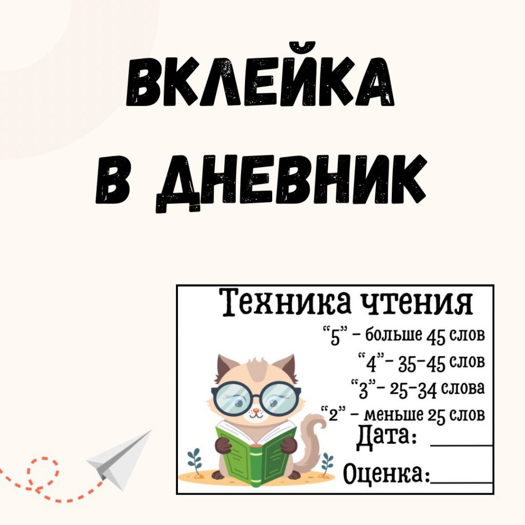 Вклейка в дневник/Техника чтения