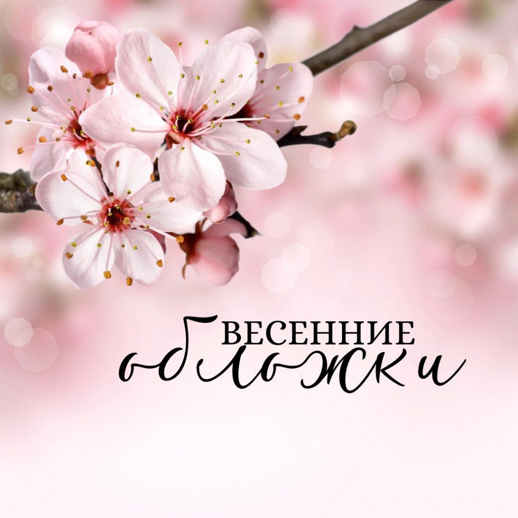 Весенние обложки